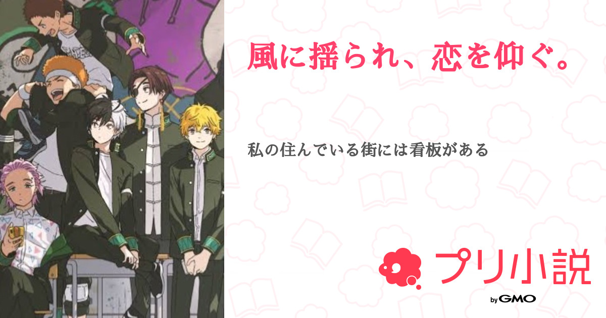 第62話：59話：後輩の友達追加（風に揺られ、恋を仰ぐ。）｜無料スマホ夢小説ならプリ小説 byGMO